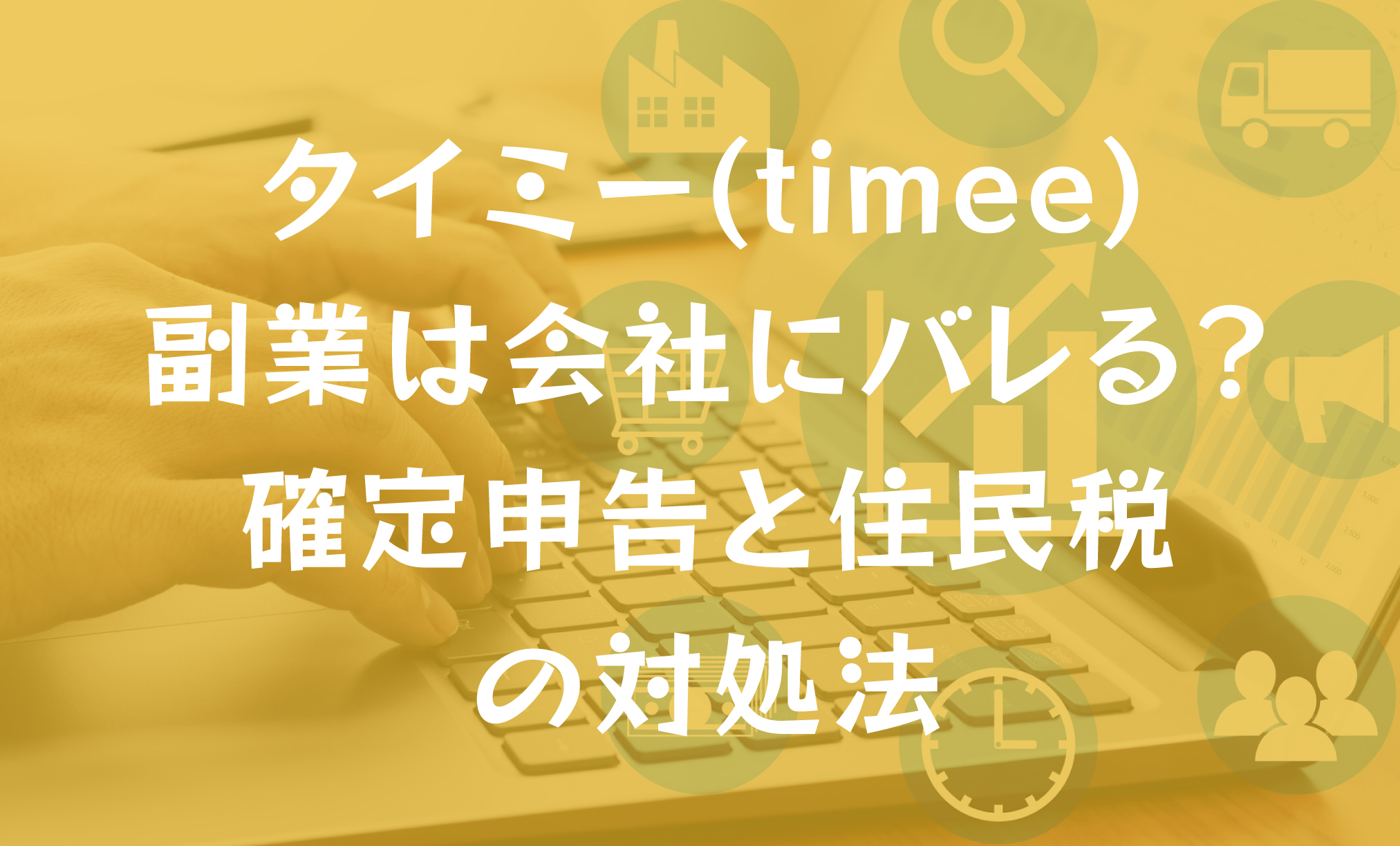 タイミー(timee)副業は会社にバレる？確定申告と住民税の対処法 | クズグズの生存戦略